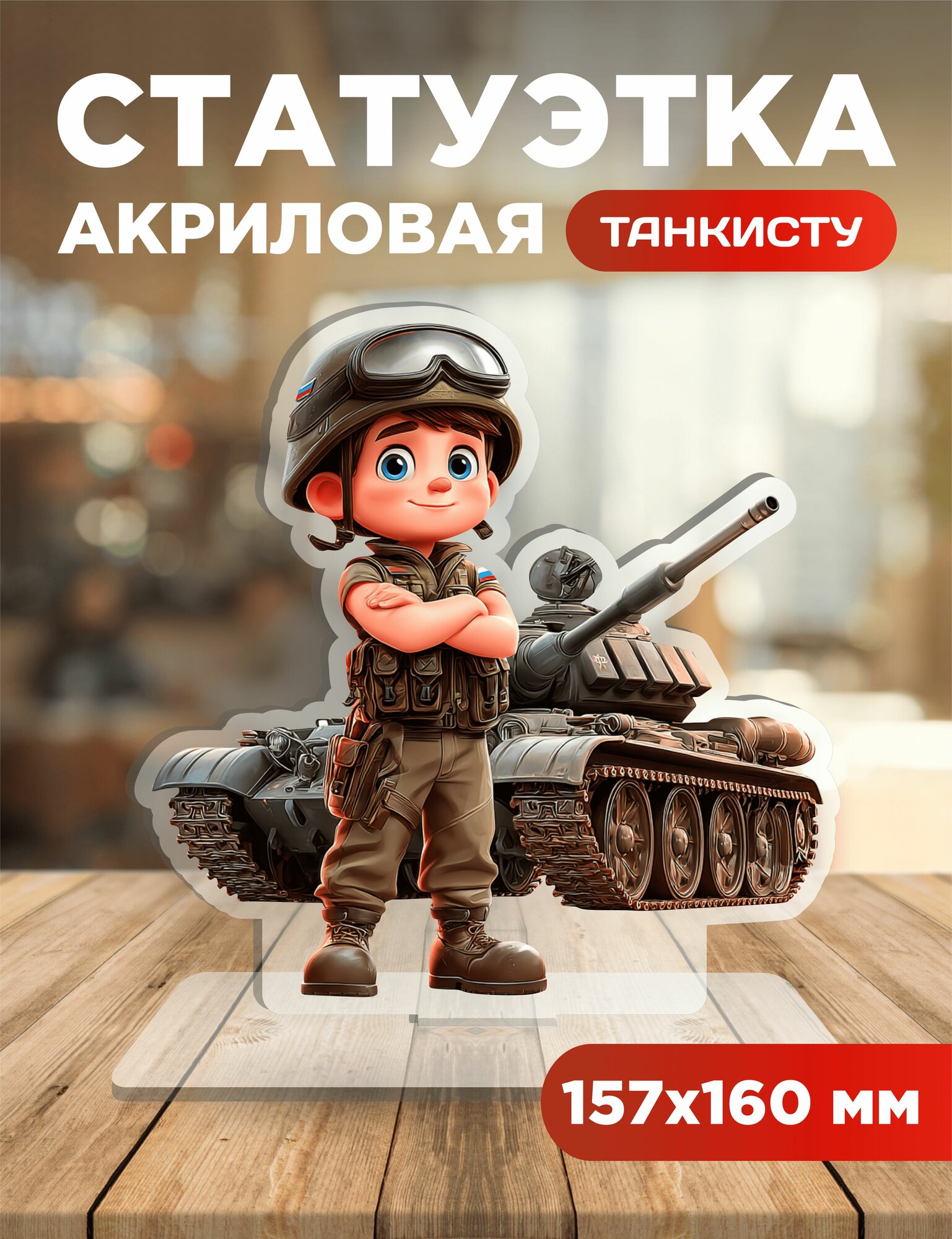 Акриловая статуэтка танкисту, акриловая статуэтка в подарок