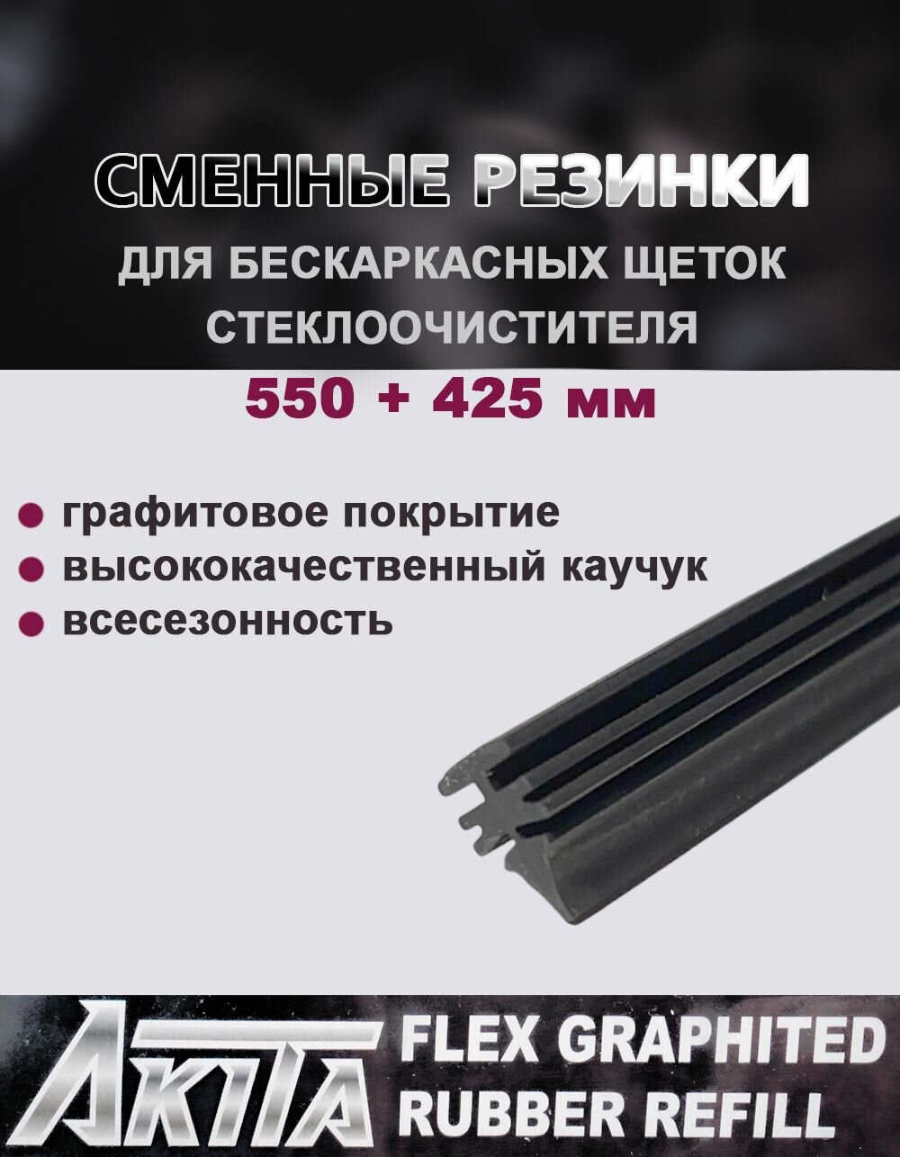 Сменные резинки для бескаркасных щеток 550+425 мм