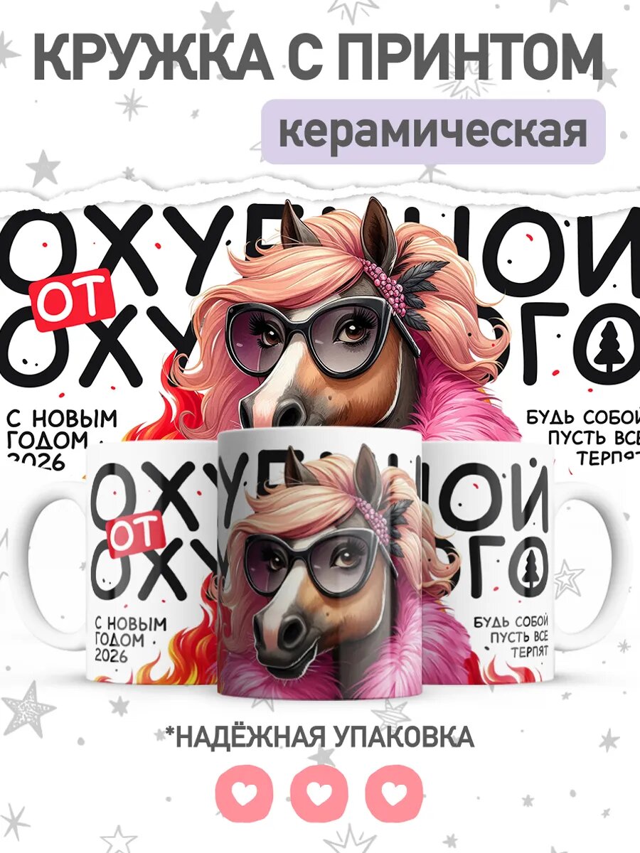 Кружка с принтом символ года лошадь, чашка для чая, кофе