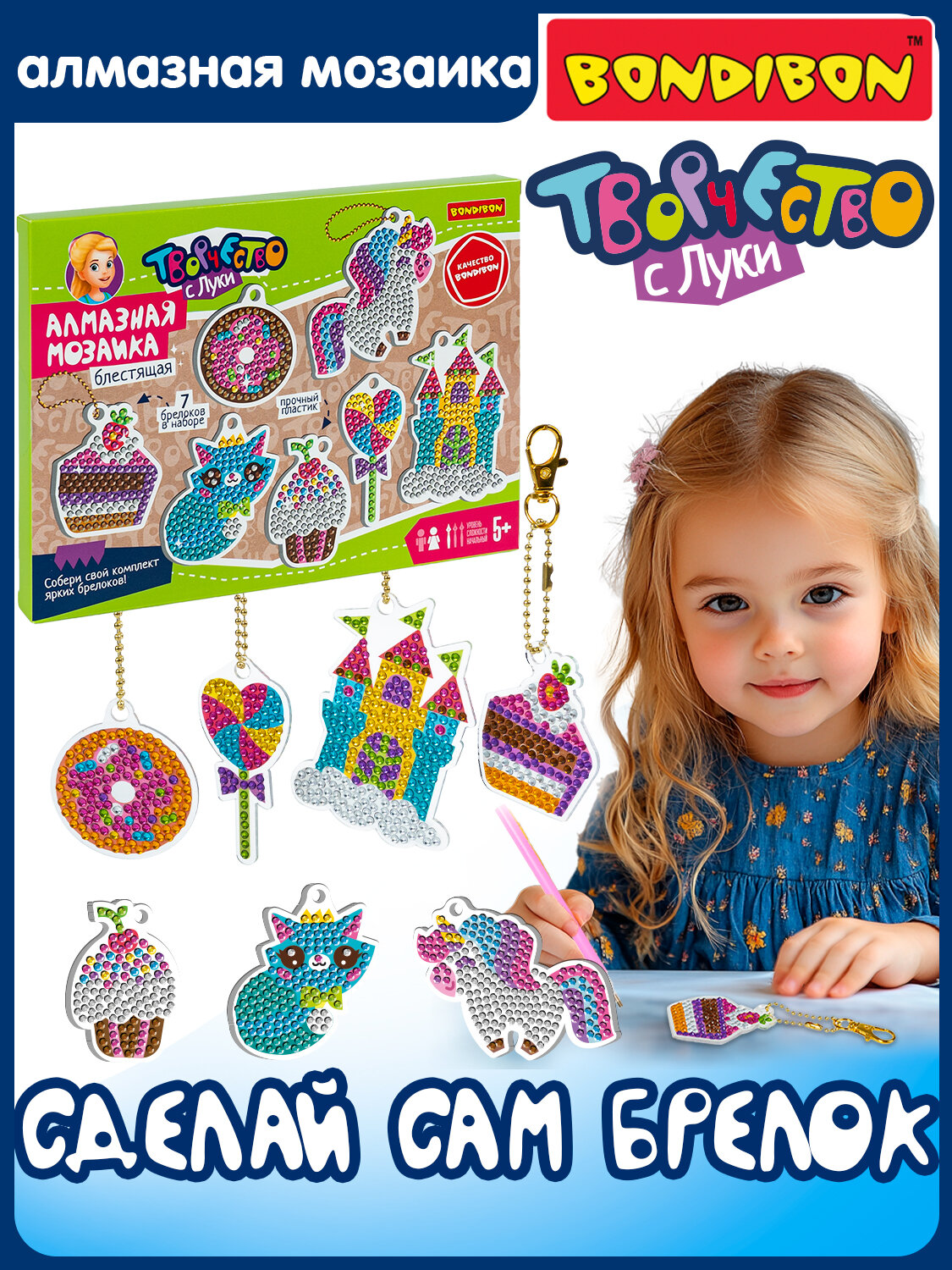 Набор для творчества алмазная мозаика "волшебное царство" 7 блестящих брелоков Творчество с Луки Bondibon