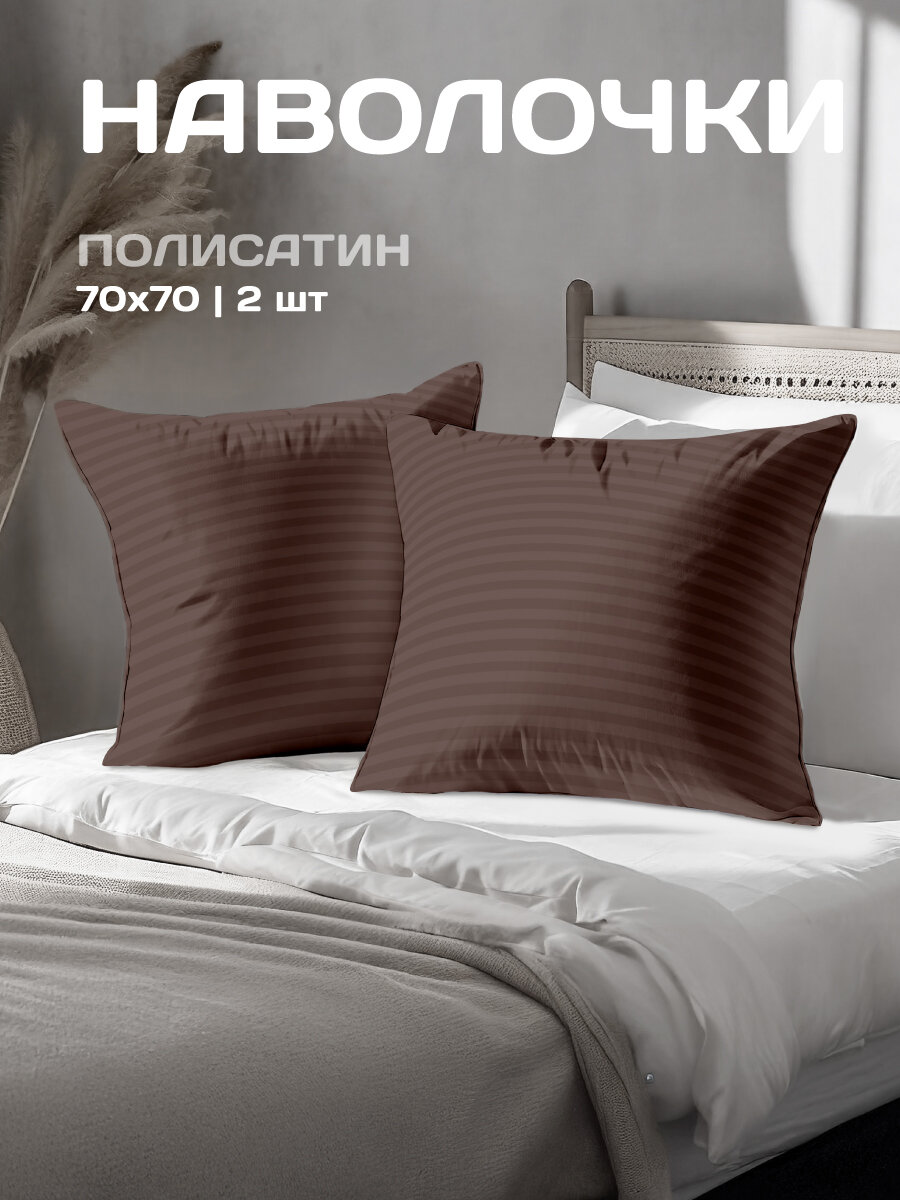 Комплект наволочек The Дом 70х70 см, 2 шт, Полисатин, Горький шоколад