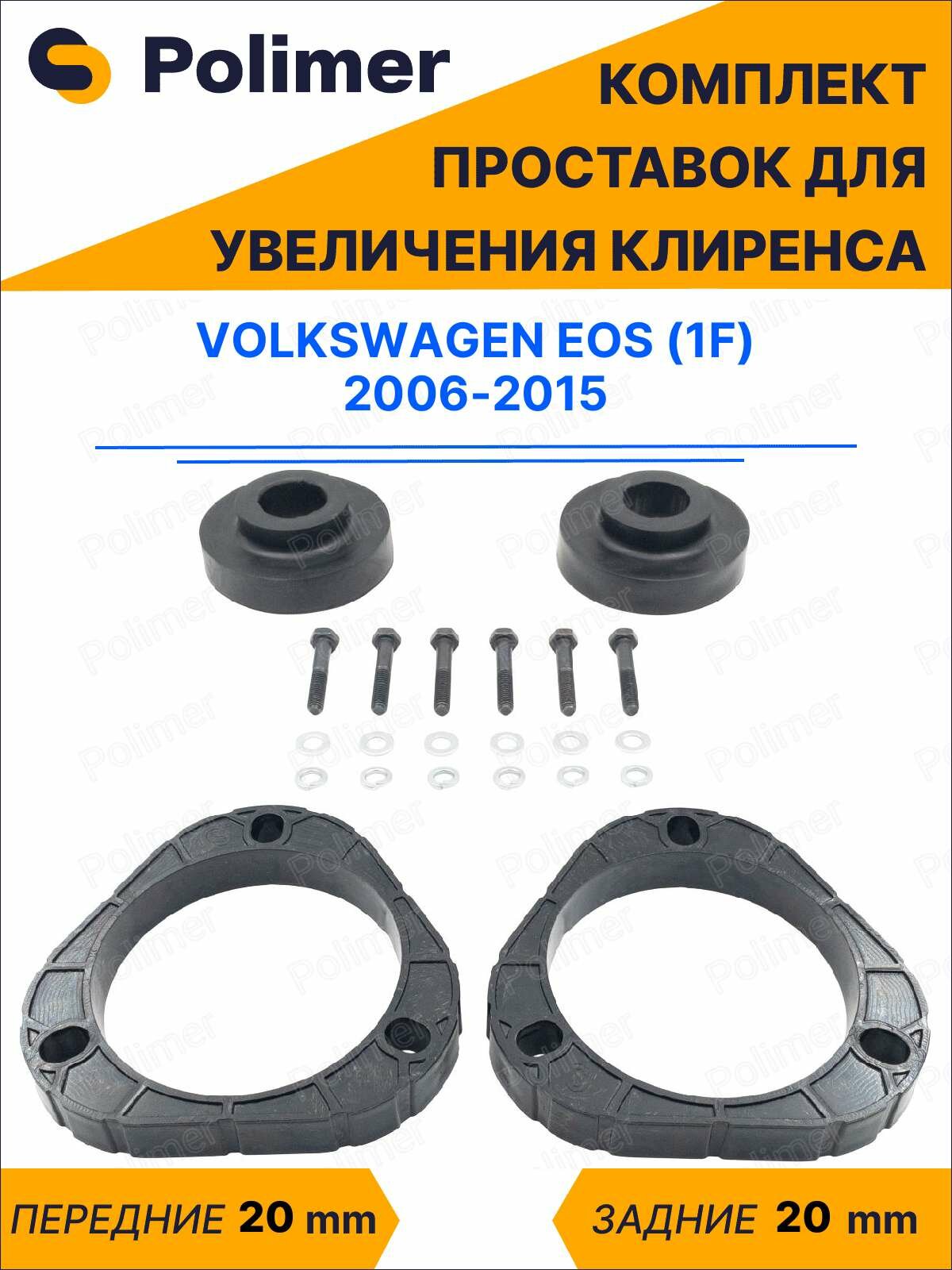 Комплект проставок увеличения клиренса VOLKSWAGEN EOS (1F) 2006-2015 - передние ABS пластик 20 мм, задние резина 20 мм
