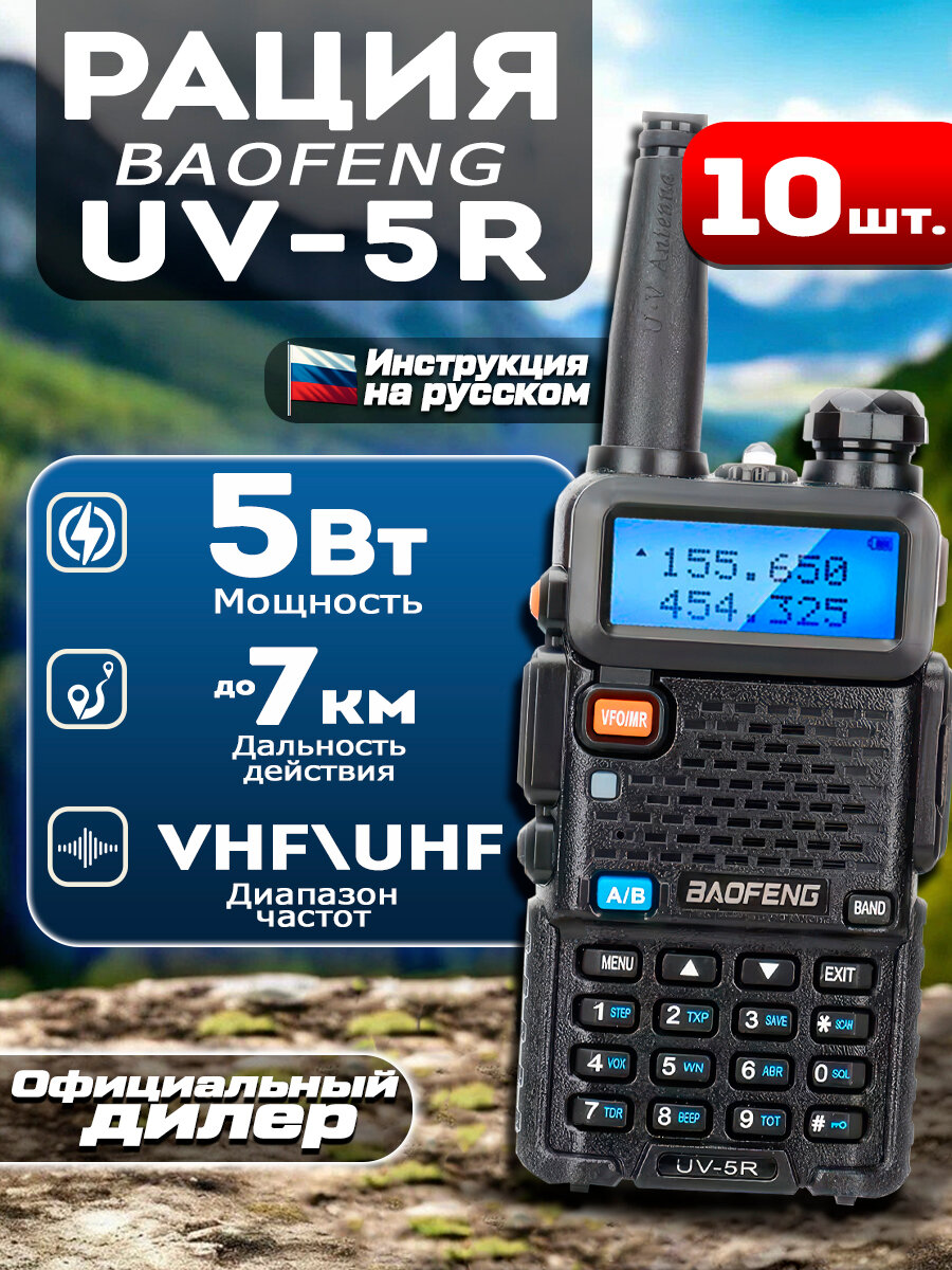 Рация Baofeng UV-5R, мощность 5W, комплект 10 шт, VHF/UHF, 1800 мАч, Цвет Черный
