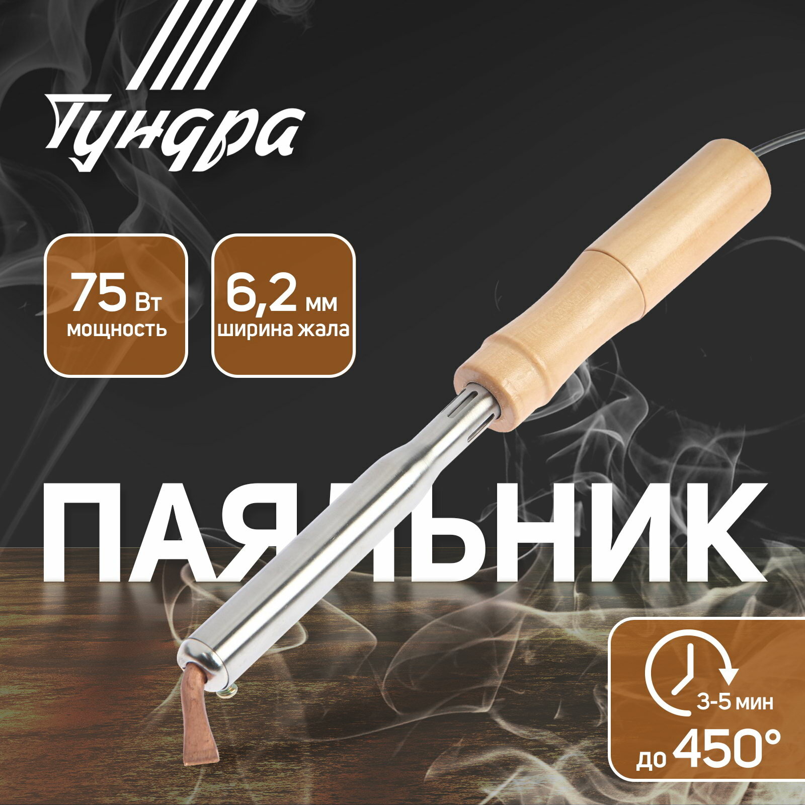 Паяльник деревянная рукоятка, плоское медное жало, 75 Вт, 220 В