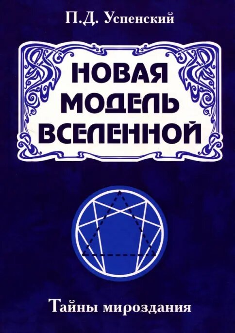 Новая модель Вселенной. Тайны мироздания
