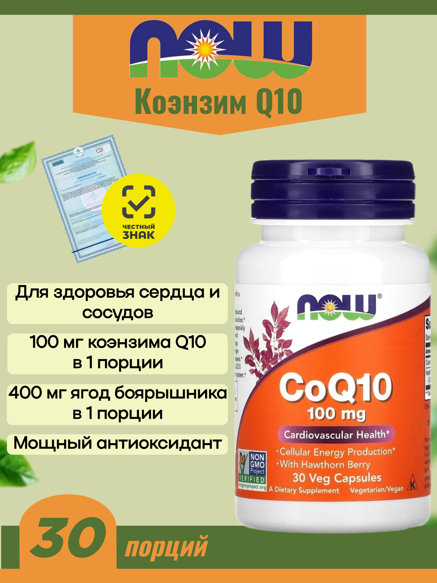Коэнзим NOW CoQ10 with Hawthorn Berry, 100 мг, 30 капсул вегетарианских