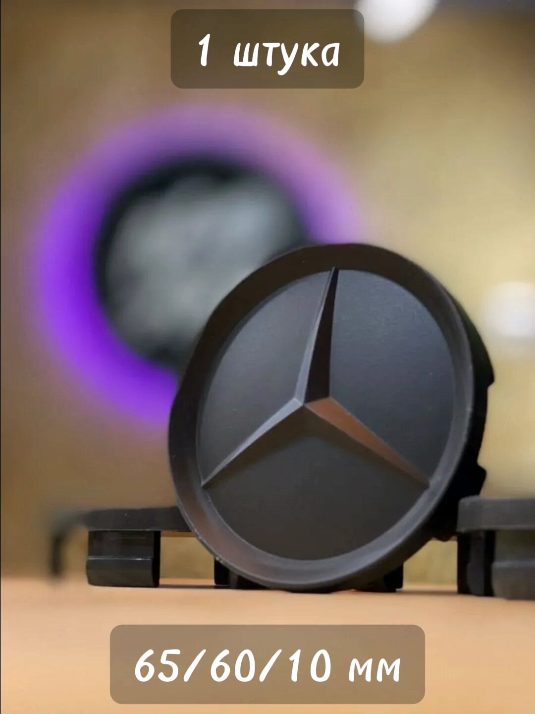 1шт, 65мм, Колпачок заглушка Мерседес Mercedes на центральное отверстие (ступица) литых дисков чёрный матовый