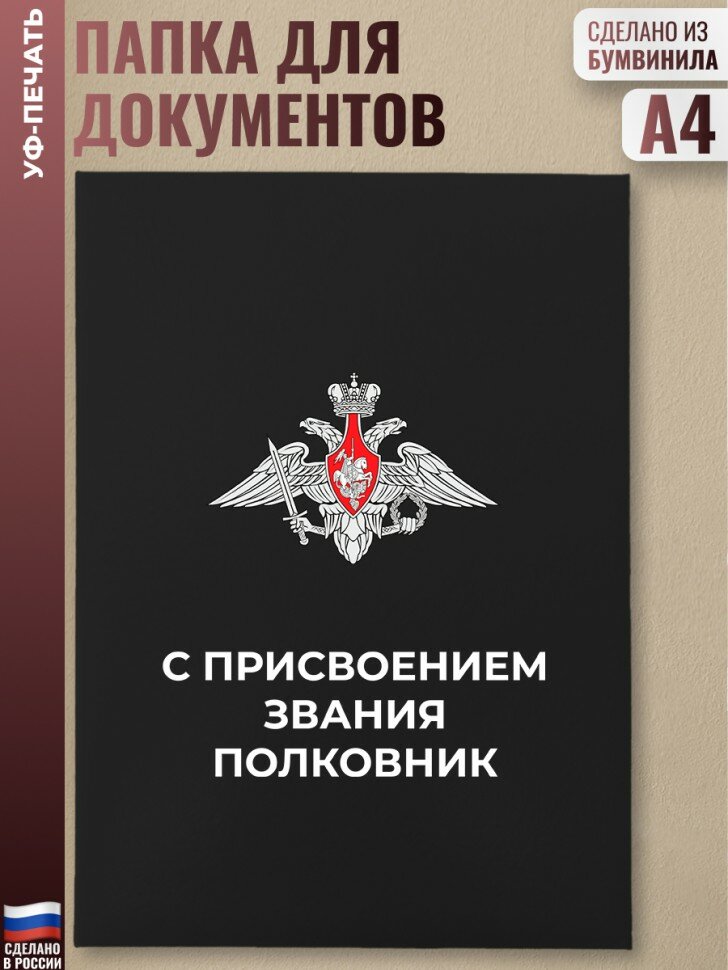 Адресная папка "С присвоением звания полковник" черная