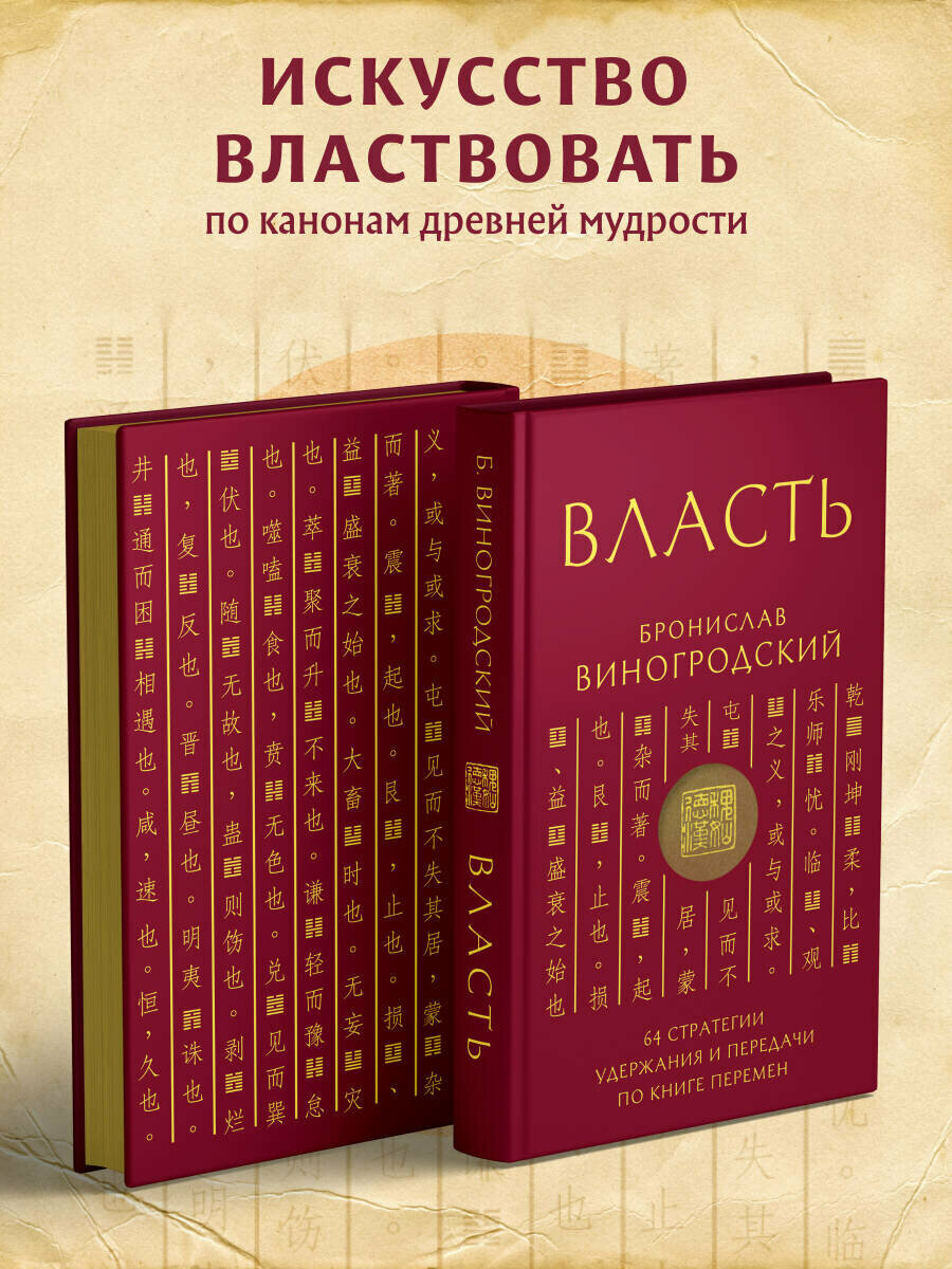 Виногродский Б. Б. Власть. 64 стратегии удержания и передачи по Книге Перемен. Подарочное издание с вырубкой и цветным обрезом