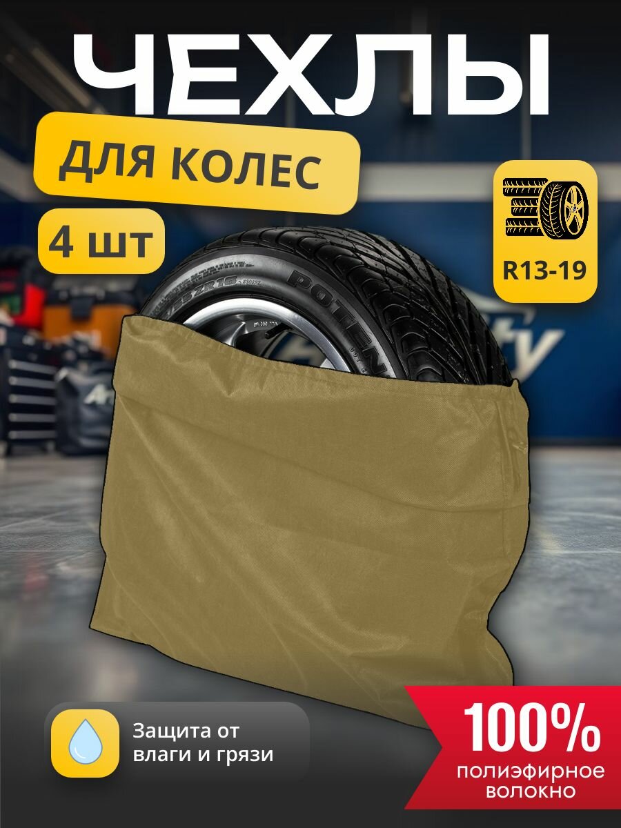 Чехлы для колес авто 4 шт, 100х100см, Оксфорд 210D, песочный