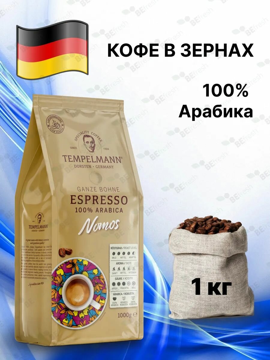Кофе зерновой Tempelmann NOMOS Espresso 100% Arabica (Германия) 1 кг.