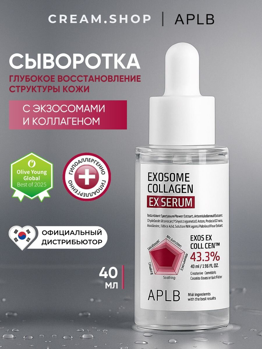 Сыворотка с экзосомами и коллагеном APLB Exosome Collagen EX Serum 40 мл