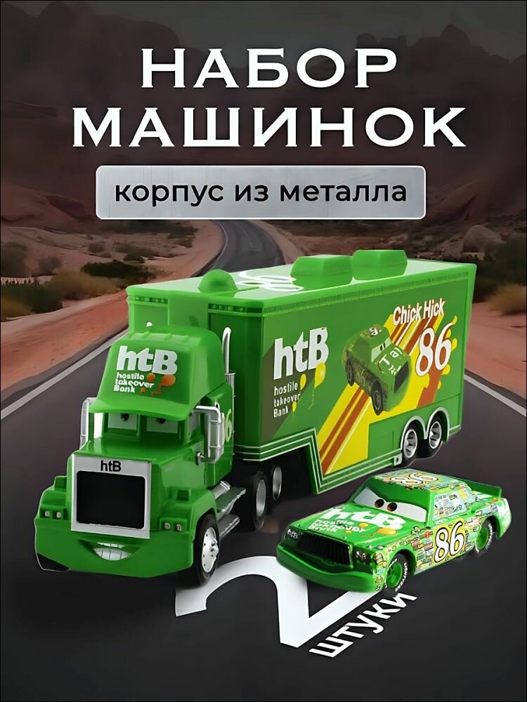 Машинка трейлер Мак Хаулер из мультфильма "Тачки" + металлическая модель Чико Хикс