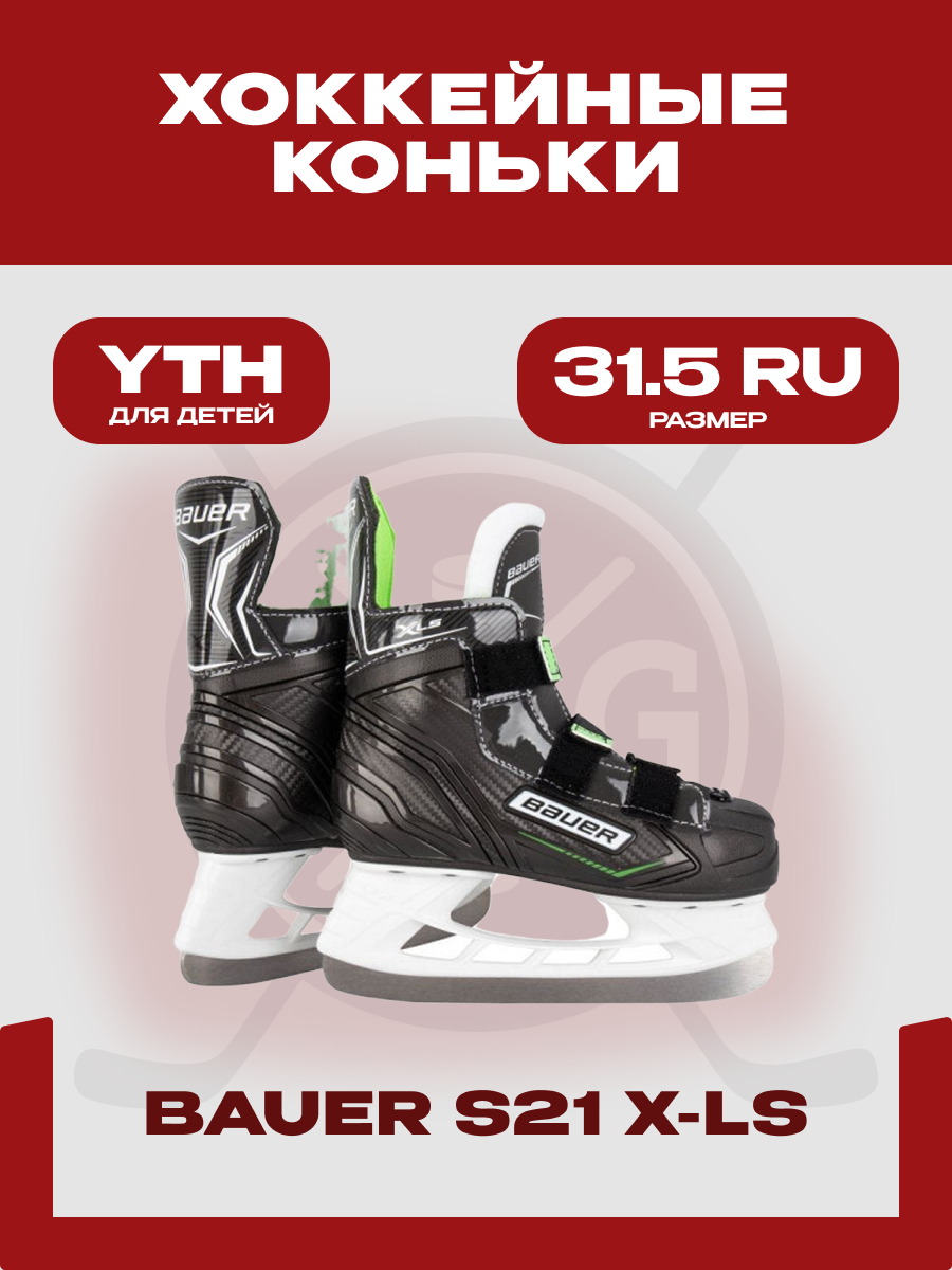 Коньки хоккейные Bauer S21 X-LS YTH, размер 31.5 RU (REGULAR 13), для детей