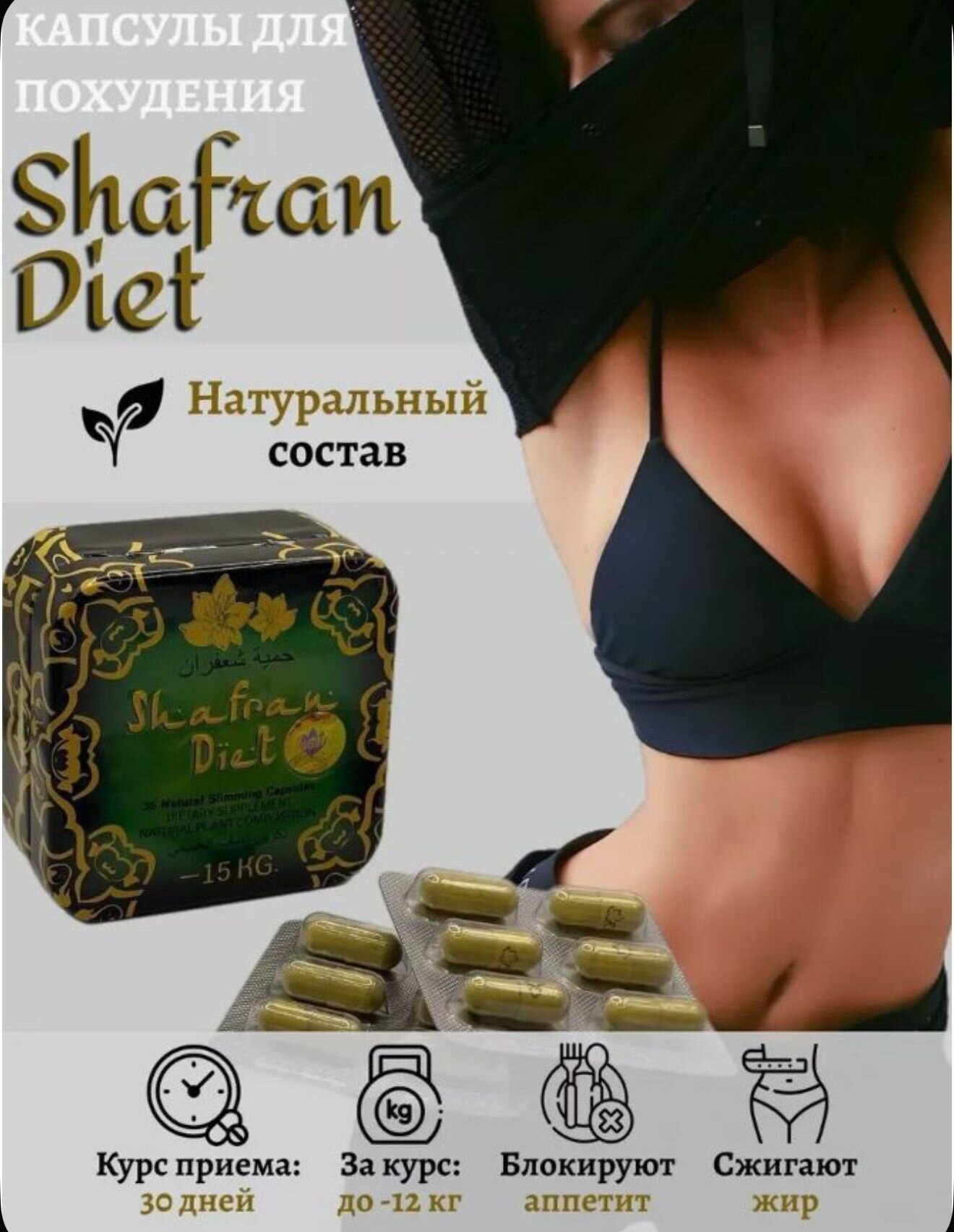Shafran diet / Шафран Диает капсулы для похудения, препарат для лишнего веса