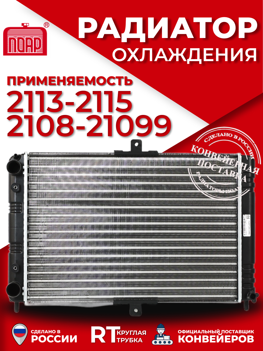 Радиатор охлаждения поар ОХ 01082 для Lada 2108, 2109, 21099, 2113, 2114, 2115 с инжекторным двигателем