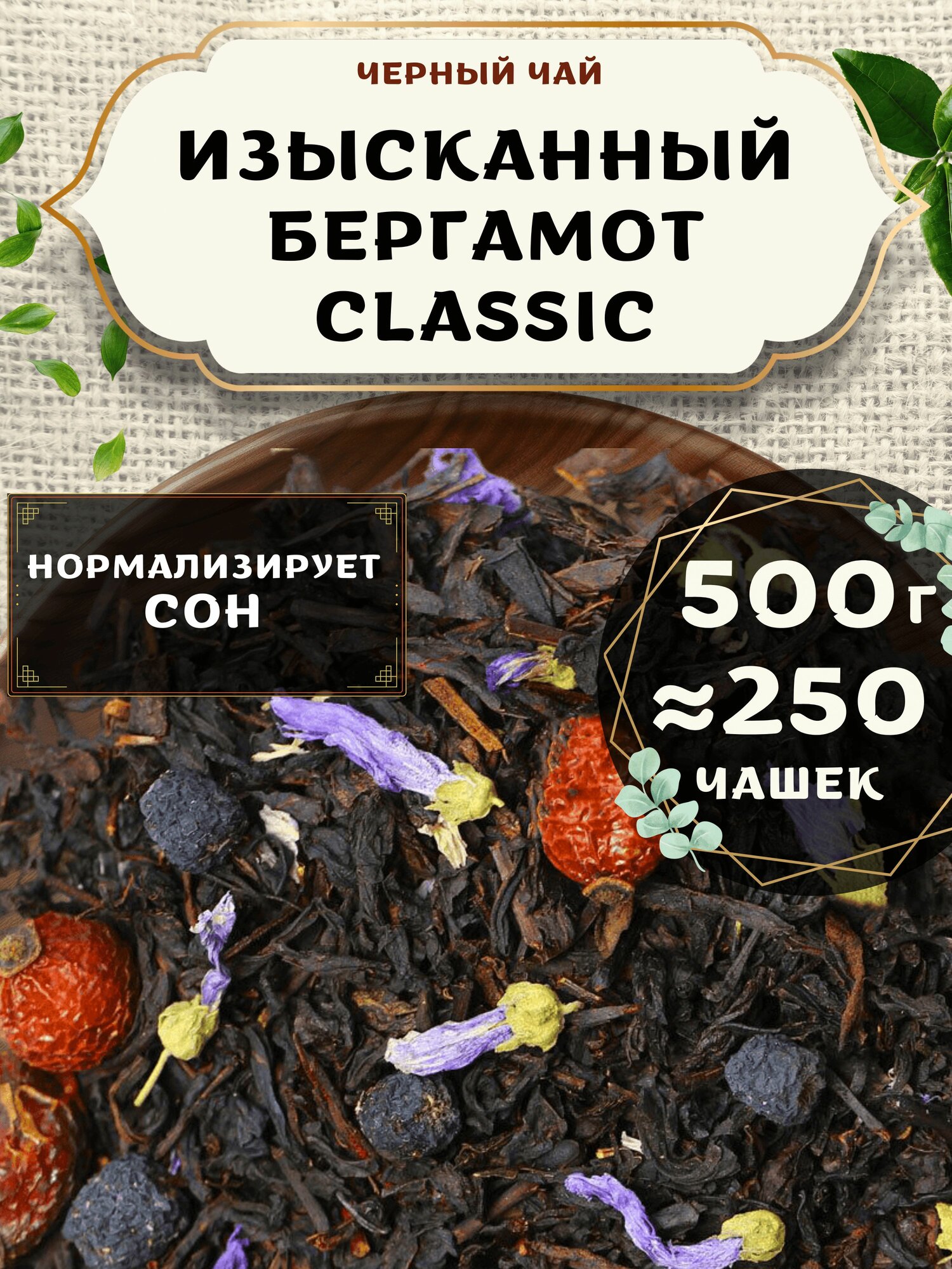 Черный чай Изысканный Бергамот (Classic, Классик) от Пекинский чай 500 г. Чай Индийский Крупнолистовой с шиповником и мальвой