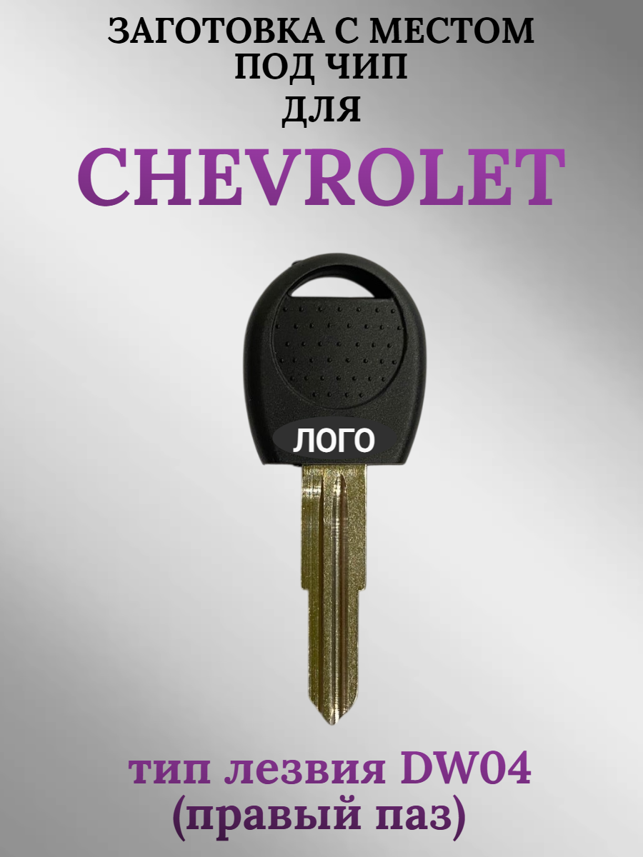 Заготовка с местом под чип для CHEVROLET/Шевроле (1шт.); тип лезвия DW04