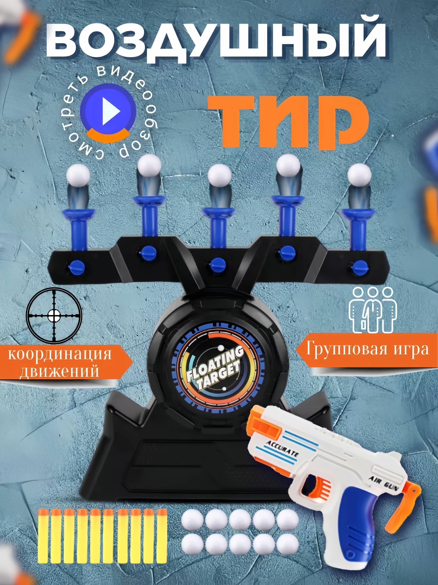 Воздушный тир с 2 бластерами и парящей мишенью Игра для всей семьи Подарок на день рождения мальчику 8-12 лет