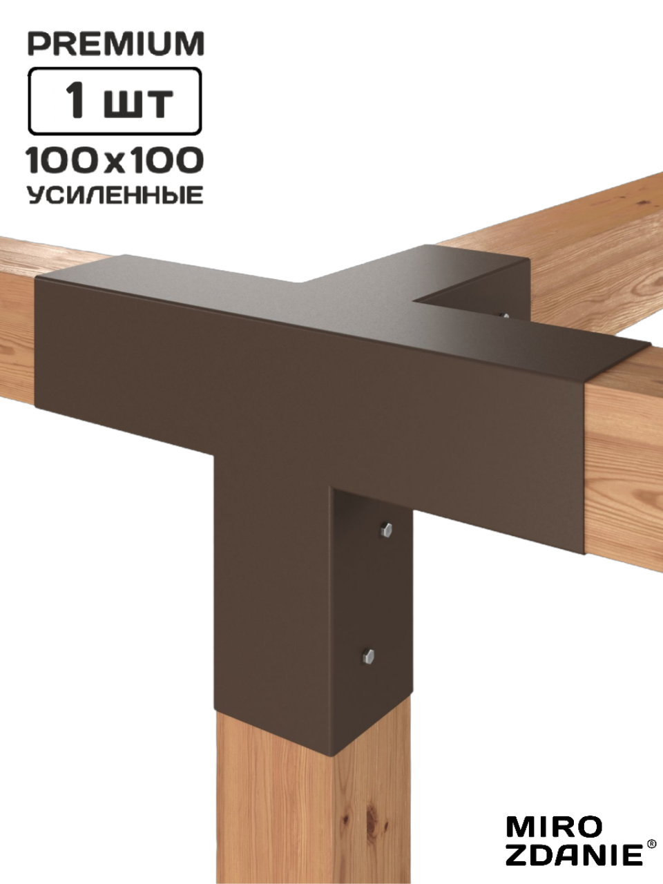 Коннектор для бруса 100x100 MIROZDANIE TETRA - 1 шт, цвет шоколад, с шурупами