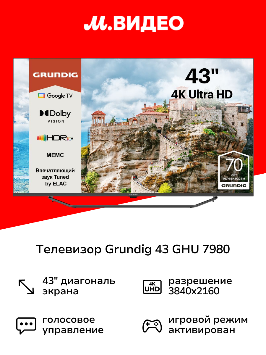 Телевизор Grundig 43 GHU 7980