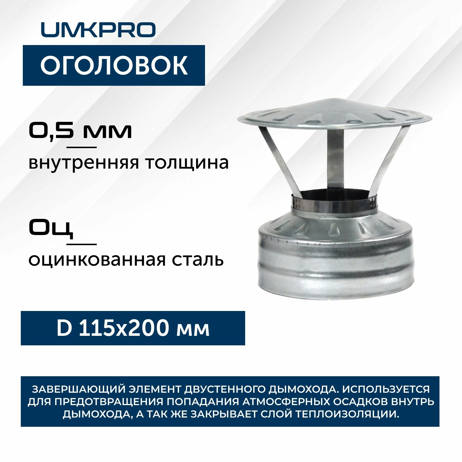 Оголовок ф 115х200, AISI 439/Оц, 0,5мм/0,5мм, (К), тип-2
