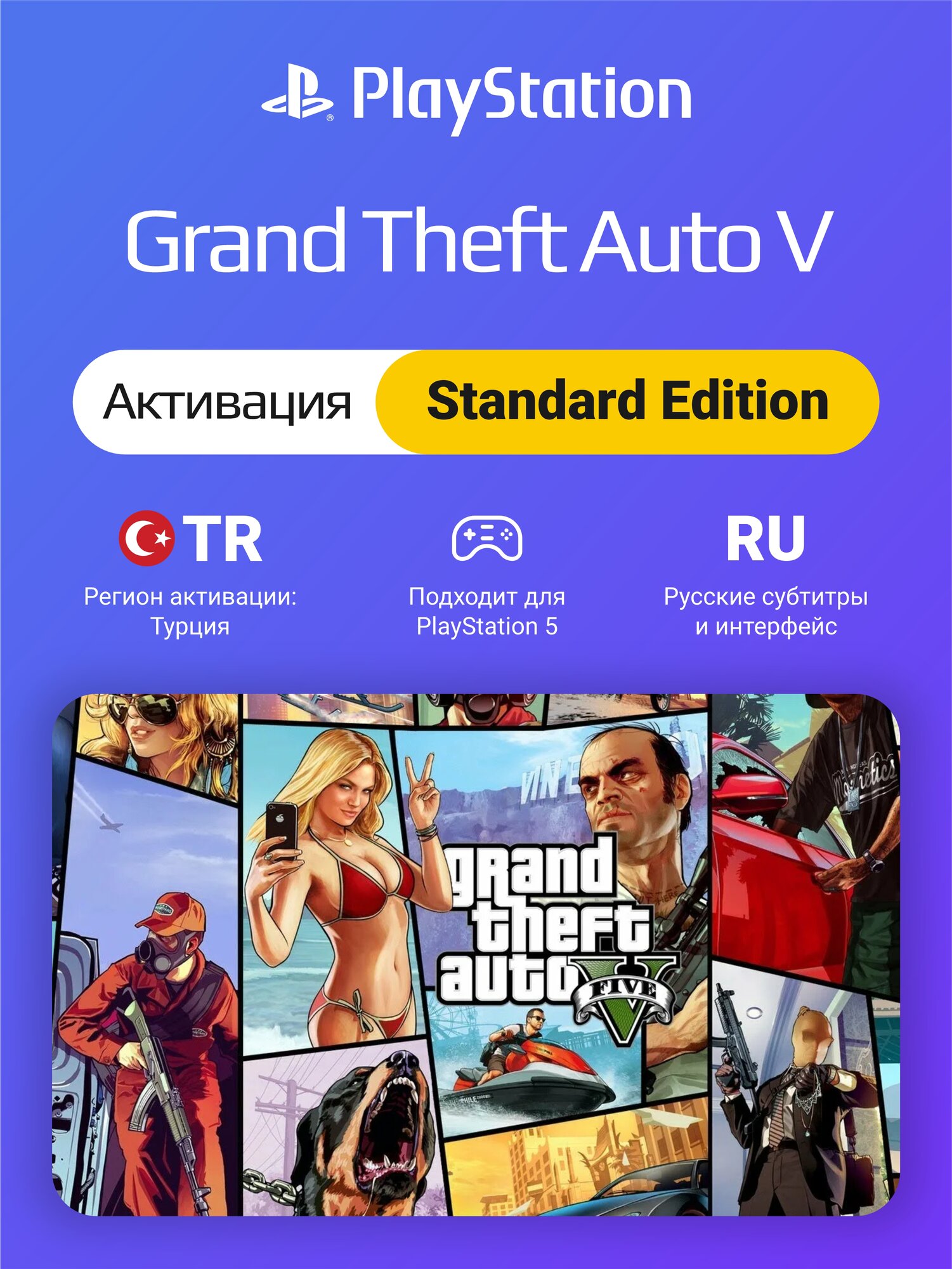 Grand Theft Auto V на PS5 (активация на Турецкий аккаунт)