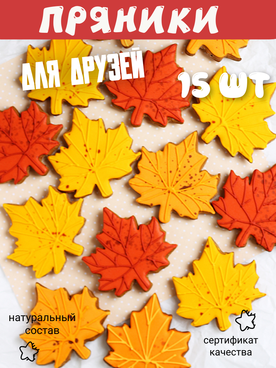 Пряники Кленовые листики, 15 шт