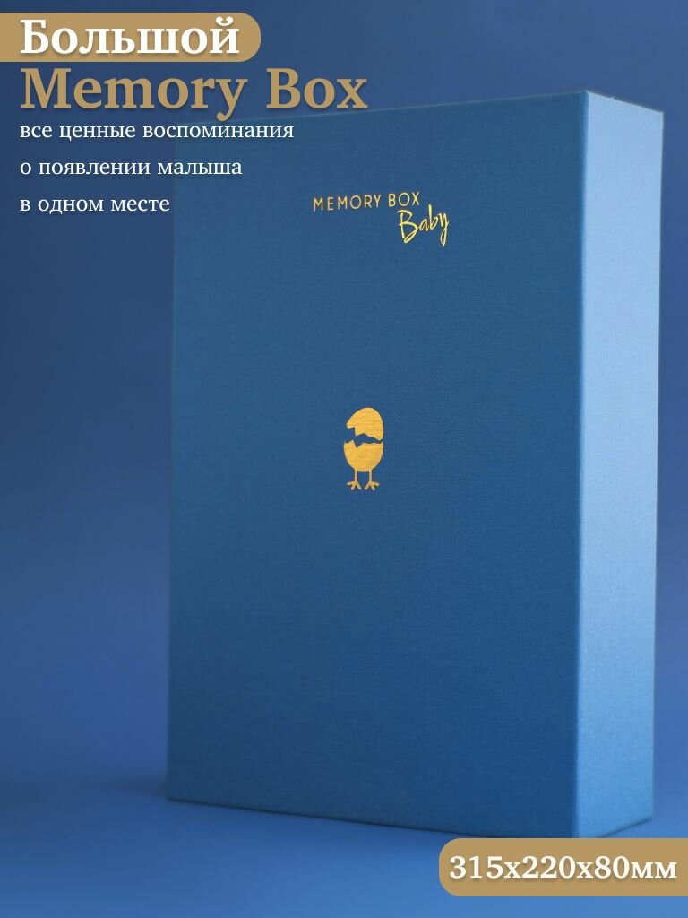 Мемори-бокс Подарочный бокс для новорожденного, на выписку, на рождение