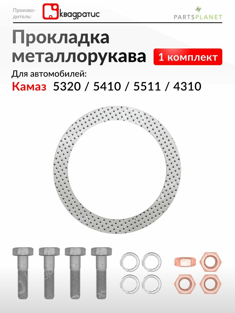 Прокладка металлорукава, трубы глушителя на Камаз 5320, 5410, 5511, 4310