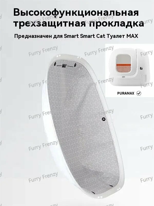 Сменный высокотехнологичный защитный коврик PETKIT для умного автоматического туалета PURA MAX (1 поколение) водонепроницаемый, устойчивый к царапинам, съёмный