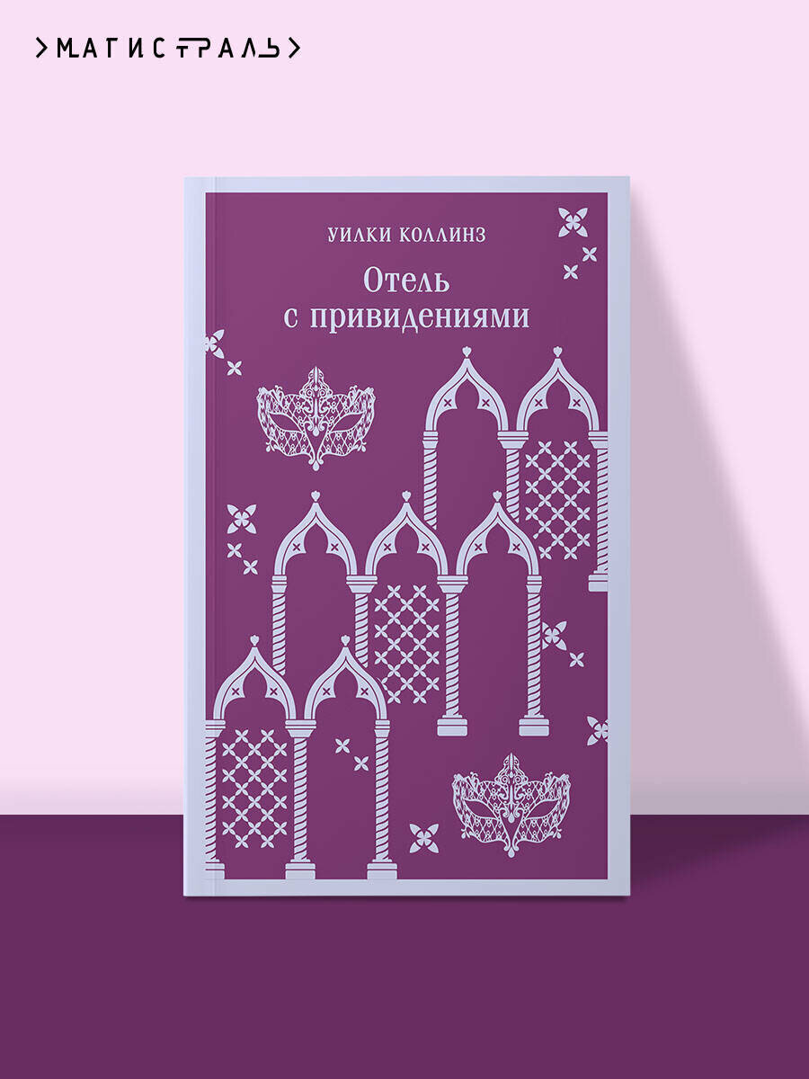 Коллинз У. Отель с привидениями