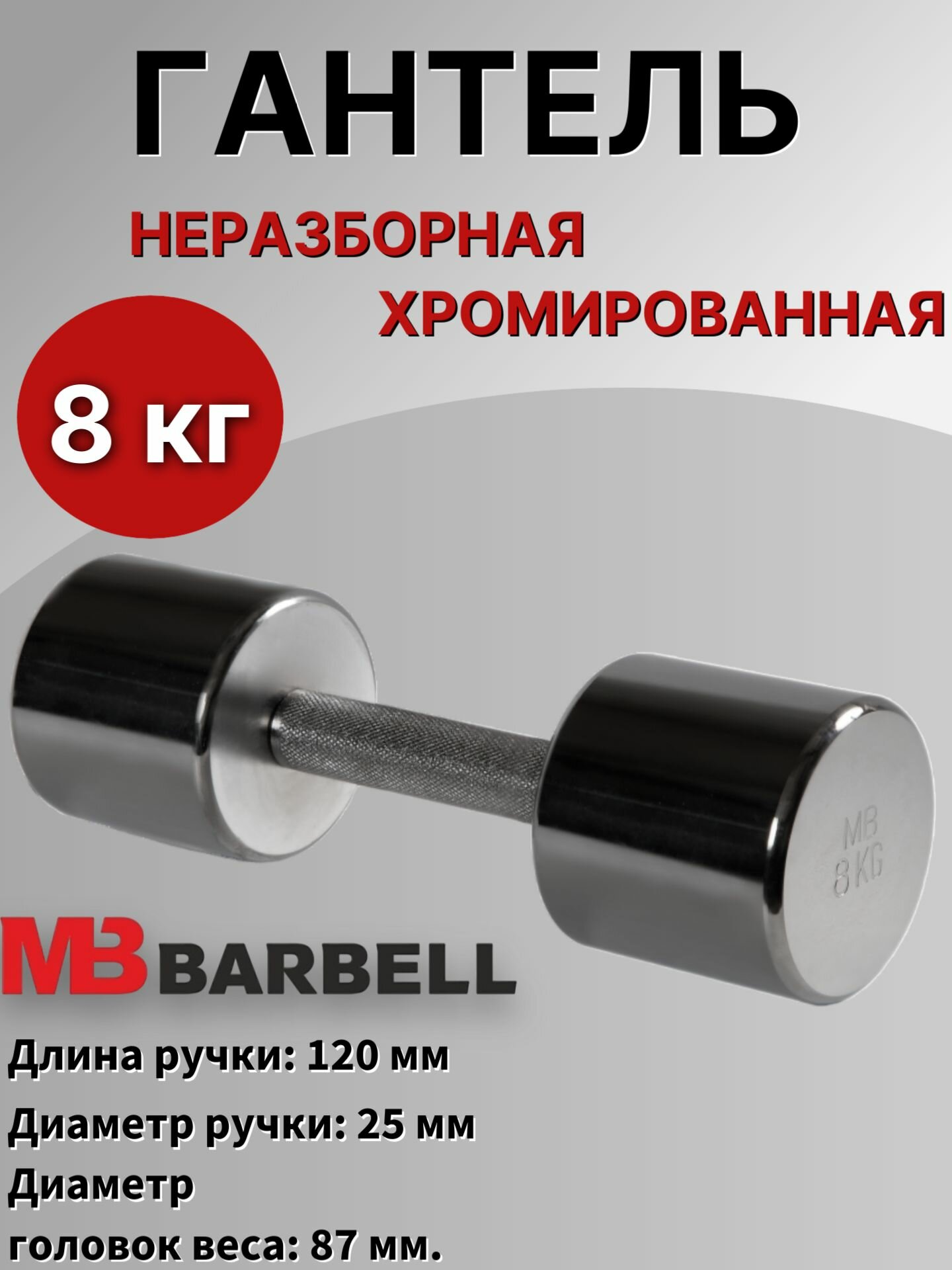 Гантель MB BARBELL хромированная неразборная 8 кг (никель+хром)