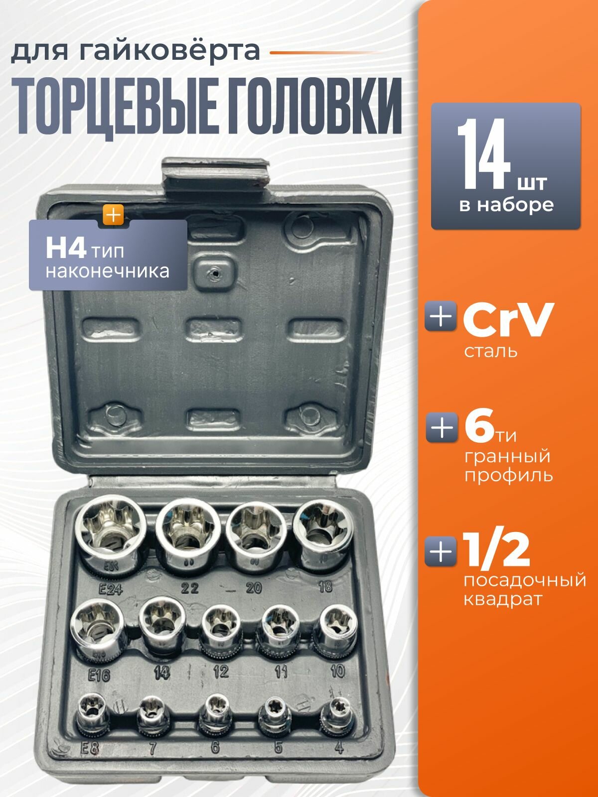 Набор торцевых головок 1/2 Биты для гайковерта 14 шт