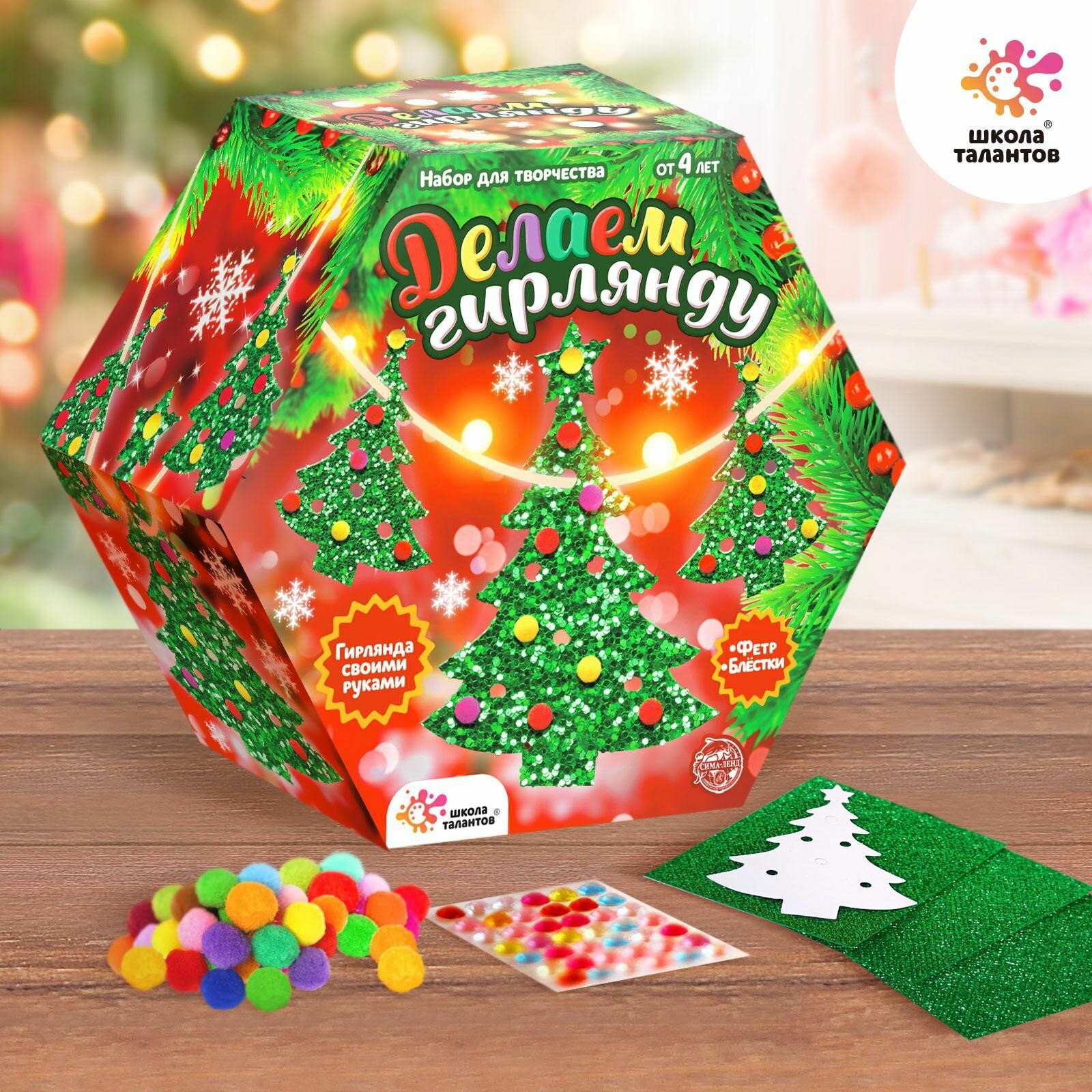 Набор для творчества "Новогодняя гирлянда, ёлочки", возраст: для детей