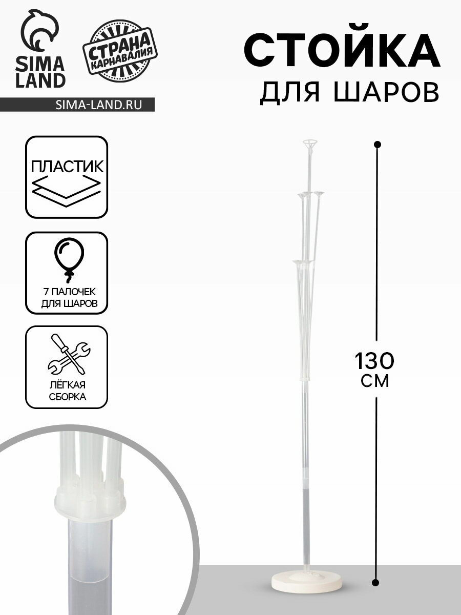 Стойка для шаров 130 см на 7 шаров, вид: интерьерные украшения