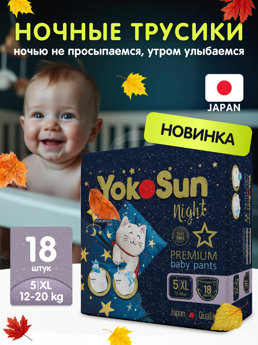 Ночные подгузники-трусики для детей YokoSun Premium, размер XL (12-20 кг), 18 шт