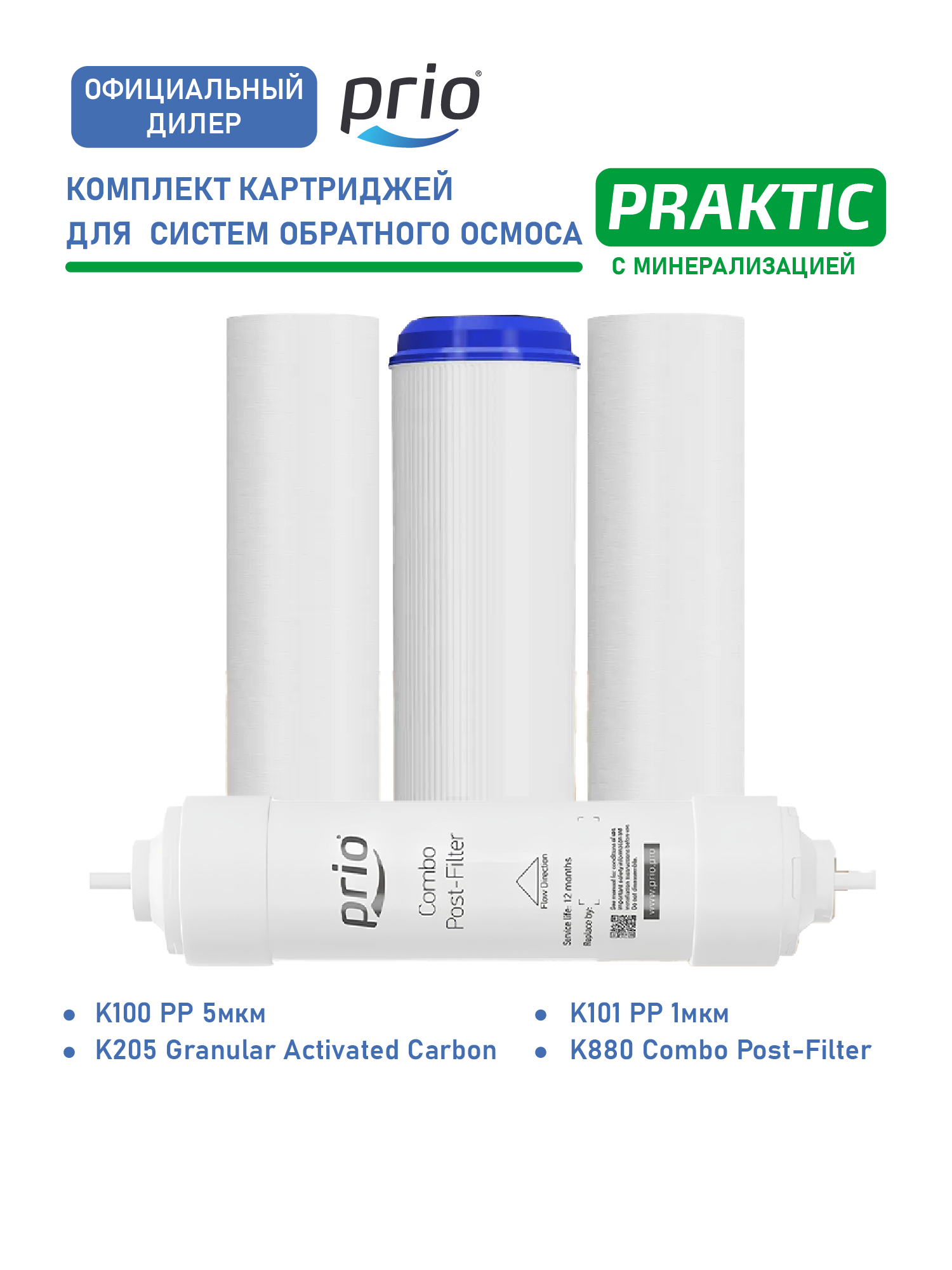 Комплект картриджей (К100, К205, К101, К880) для Prio Новая Вода OU510, OU600, OUD600