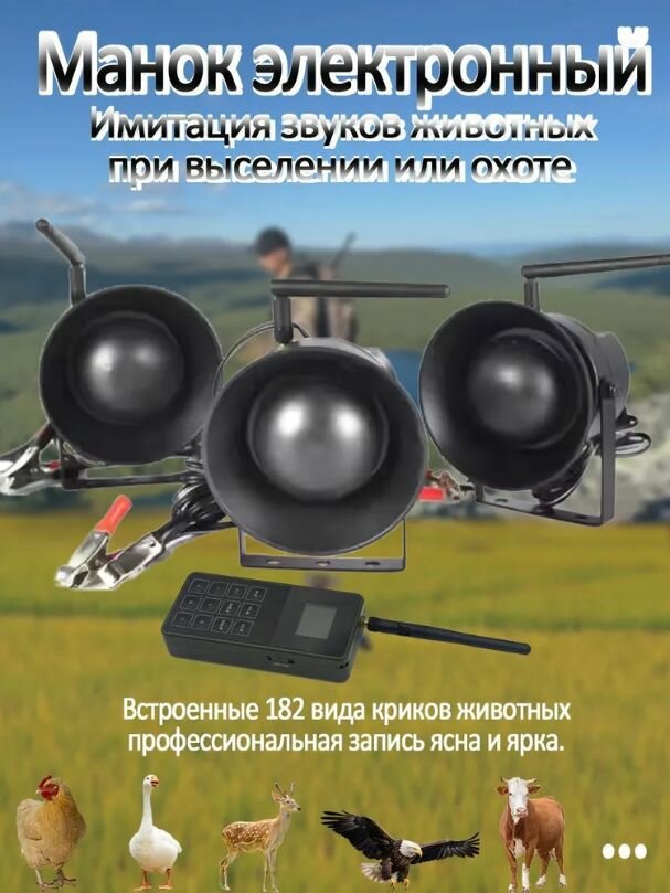 Электронный манок / Поставляется с 182 электронными приманками и может самостоятельно записывать любые звуки / электронный манок