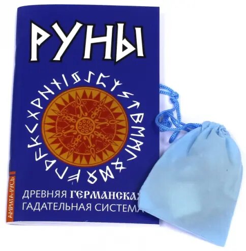 Руны. Древняя германская гадательная система. Книга + руны