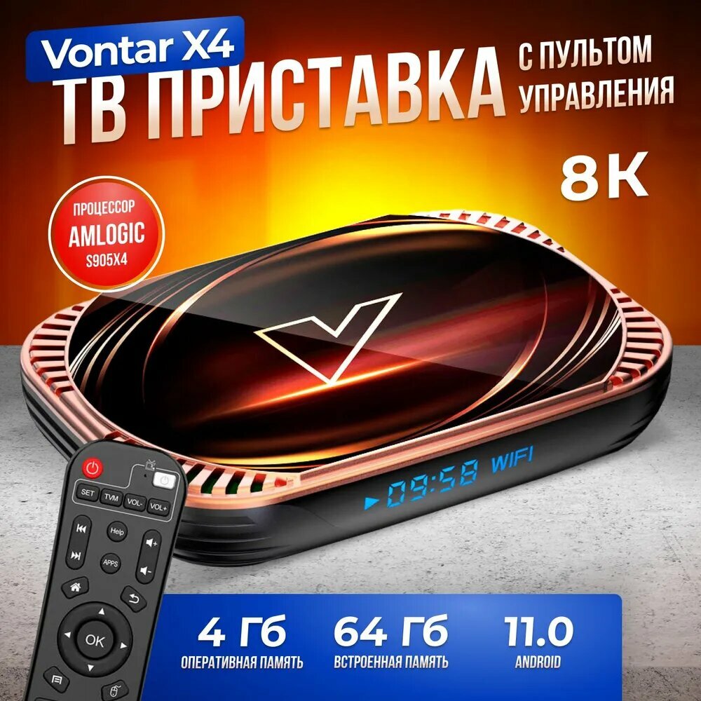 ТВ-приставка Vontar X4 4/64Гб Amlogic S905X4