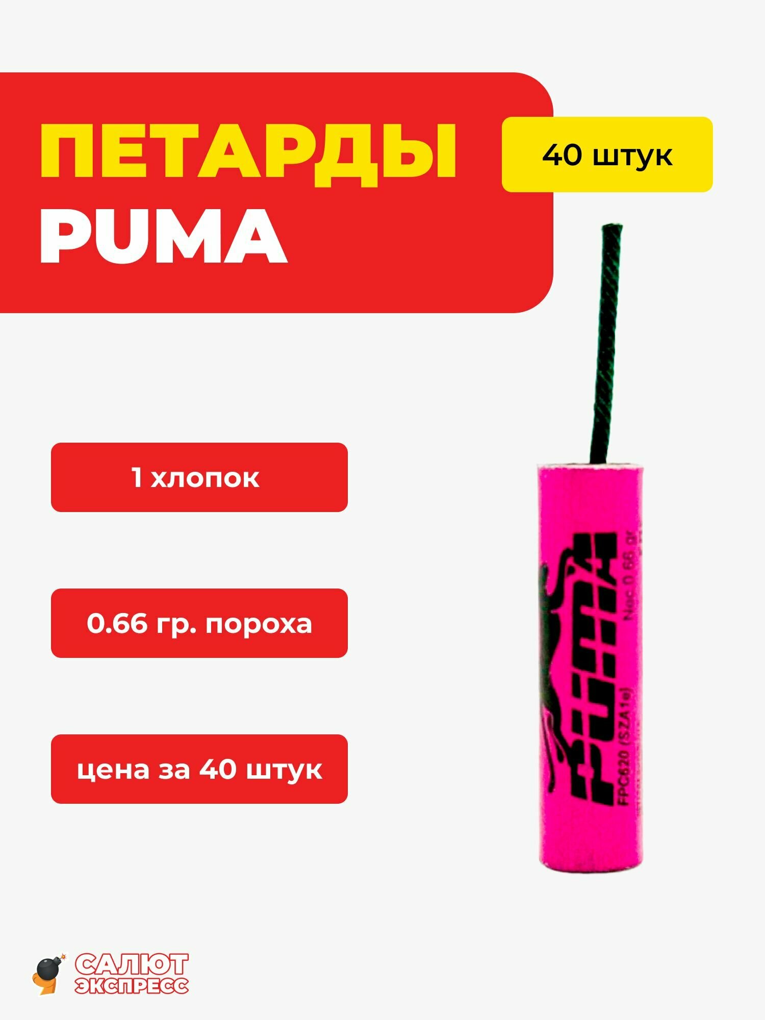 Петарды PUMA - 40 штук, 2 пачки по 20 штук, 1 хлопок, FPC620