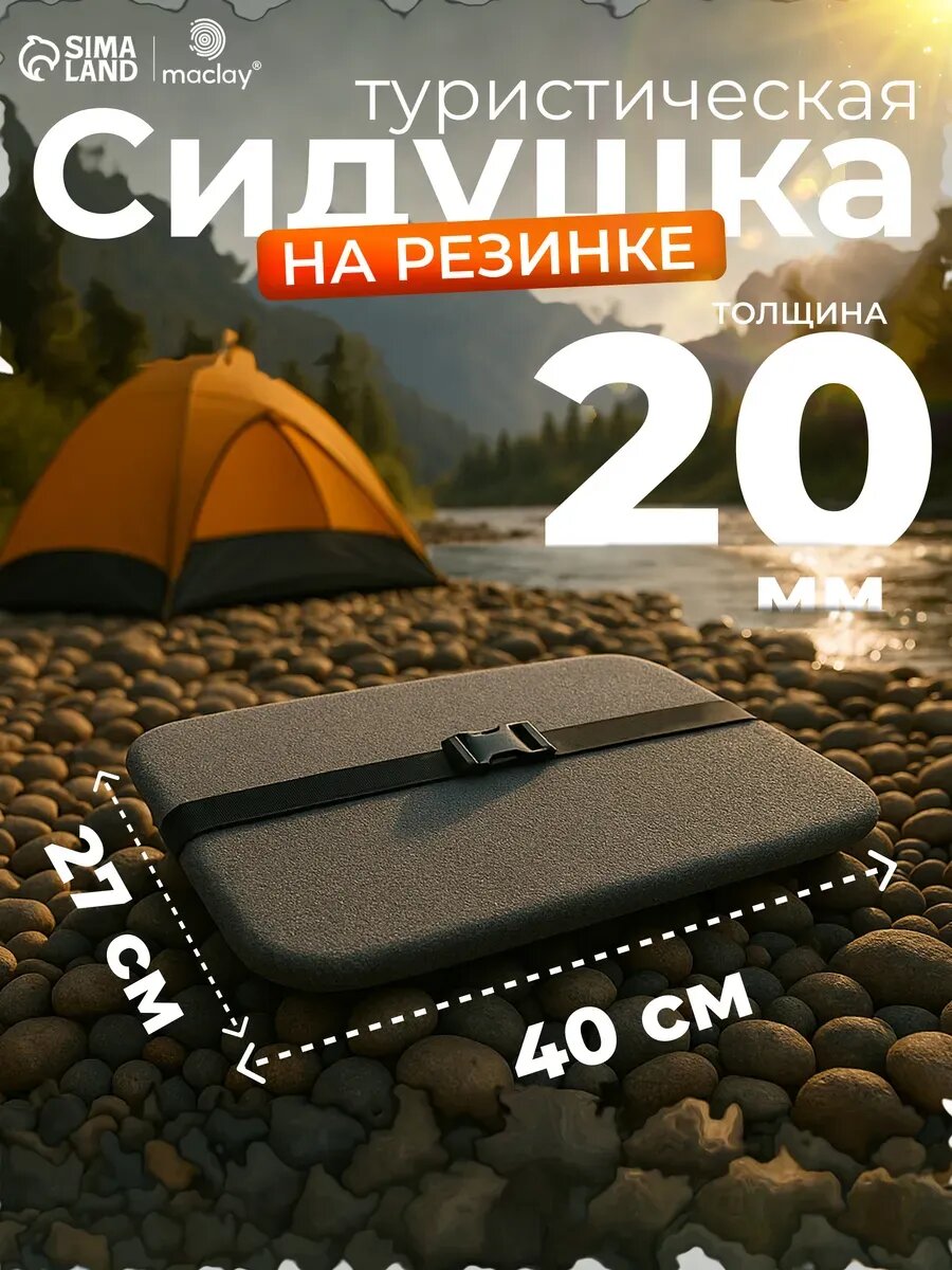 Сидушка туристическая для похода и отдыха на природе