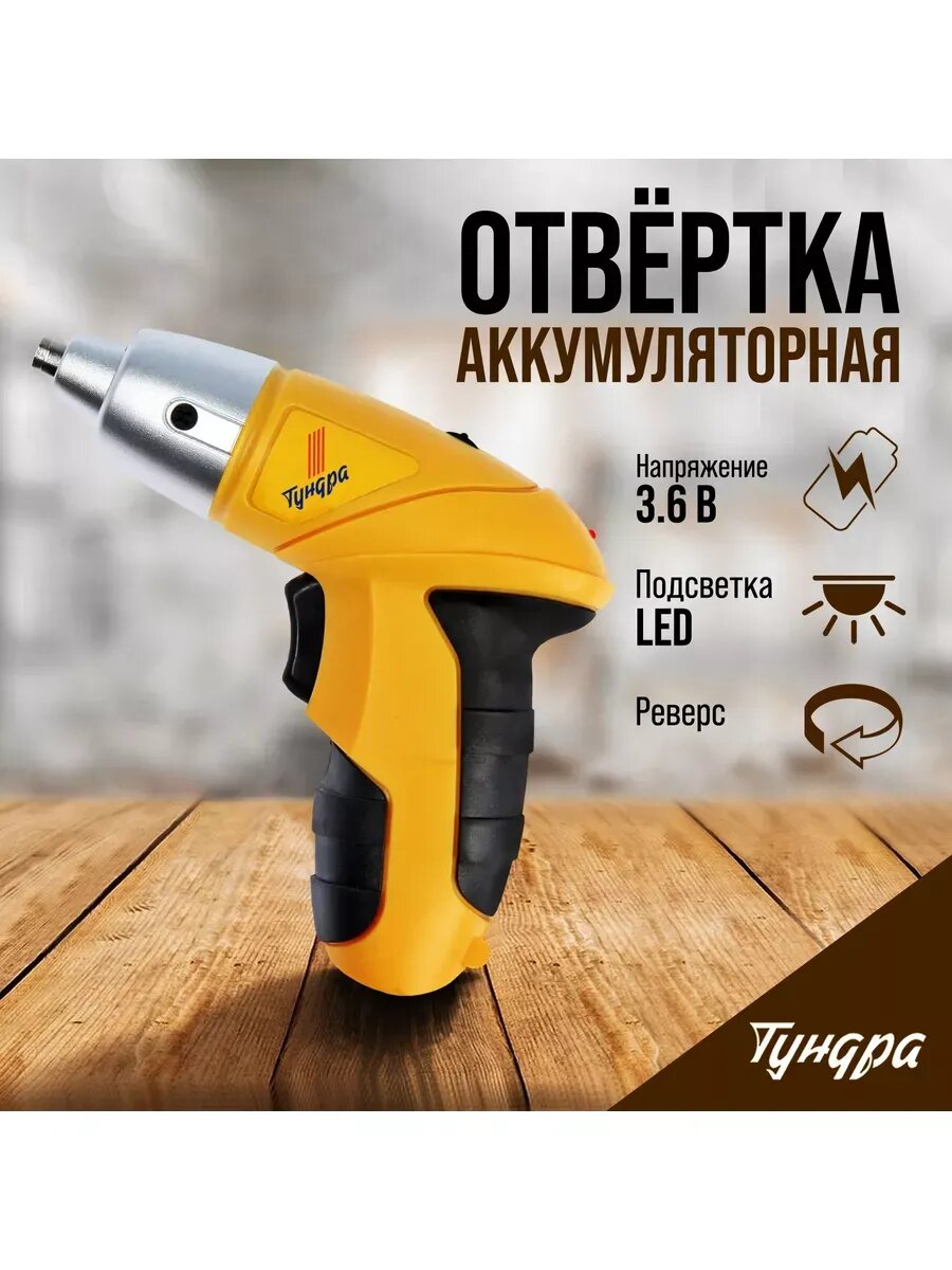 Отвертка аккумуляторная с магнитом, реверс