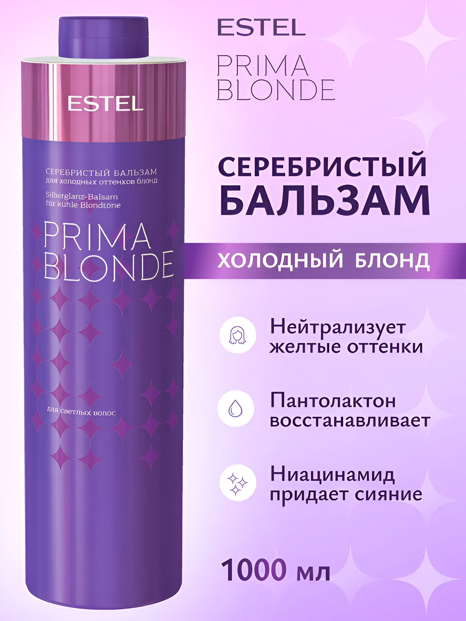 ESTEL / Prima Blonde – Серебристый бальзам для холодных оттенков блонд, 1000мл, (арт: PB.2/1000)