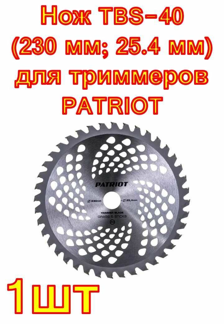Нож TBS-40 (230 мм; 25.4 мм) для триммеров PATRIOT