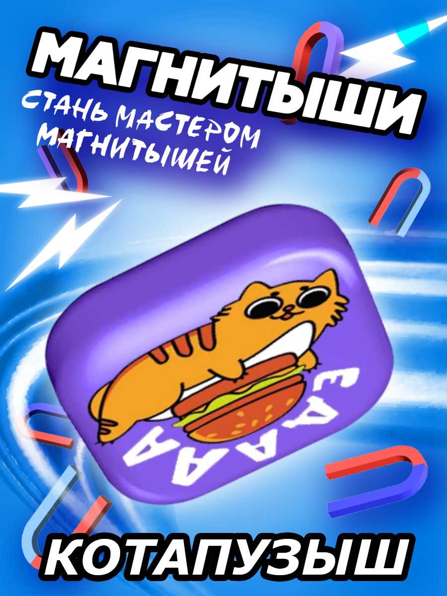 Магнитыш 1 шт Котапузыш