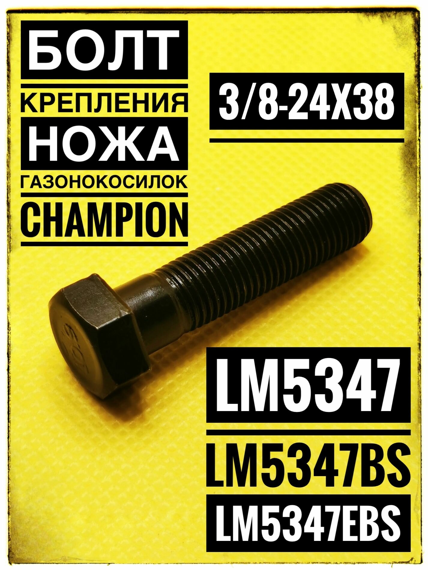 Болт 3/8-24 38 мм крепления ножа газонокосилок Champion LM5347, LM5347BS, LM5347EBS, арт 3/8-24X38