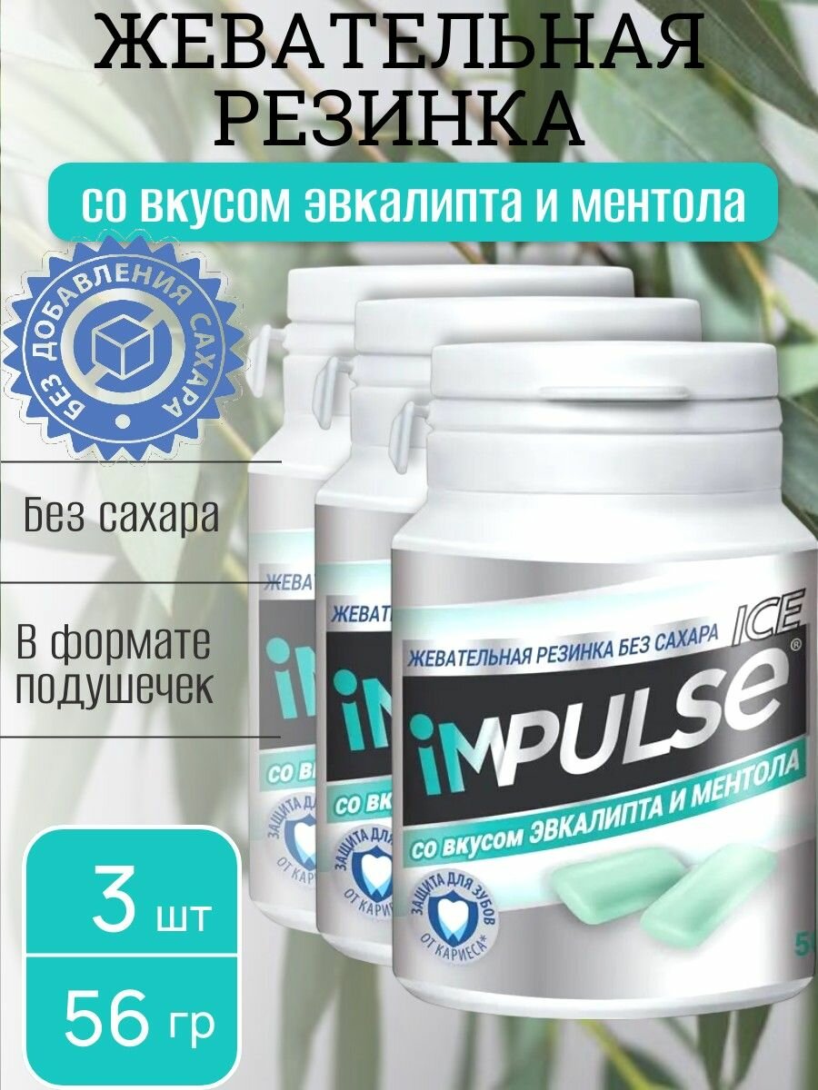 Жевательная резинка со вкусом эвкалипта и ментола, 3 шт х 56 г Impulse ICE