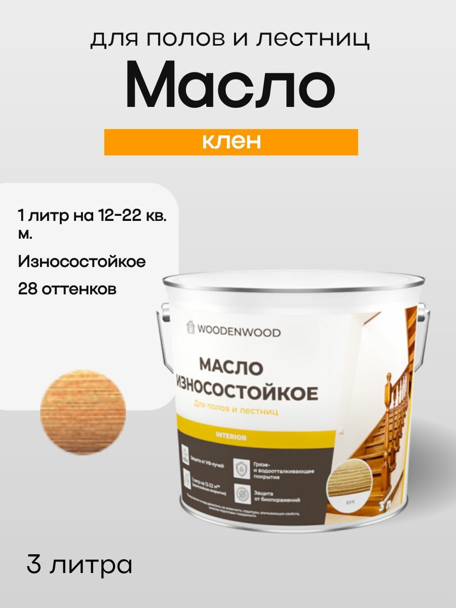 WOODENWOOD Масло износостойкое для полов и лестниц, колерованное